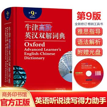 【正版推荐】牛津高阶英汉双解词典（第9版）第九版 商务印书馆 附赠光盘