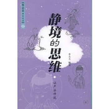 静境的思维