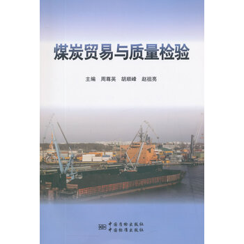 煤炭贸易与质量检验 周尊英,胡顺峰,赵祖亮　主编【正版书】
