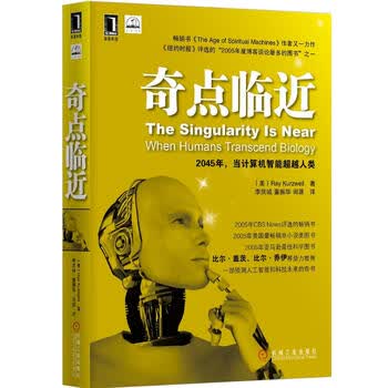 【京送自营同仓发货】奇点临近 一部预测人工智能和科技未来的奇书 (美)Kurzweil 机械工业出