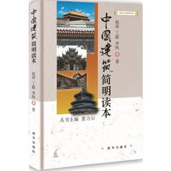 中国建筑简明读本 赵逵,李纯,丁援著