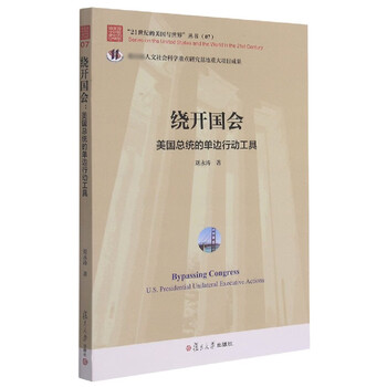 绕开国会(美国总统的单边行动工具)/21世纪的美国与世界丛书