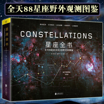 正版 星座全书ZITO 北京联合出版 观星进阶图书 全天88星座分析解读答案 探寻星空宇宙 星座起源