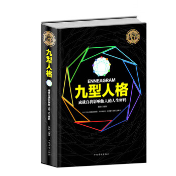 九型人格(全民阅读提升版)【正版图书】