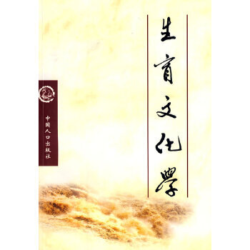 生育文化学【正版图书】