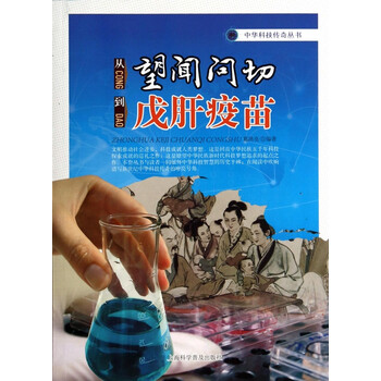 从望闻问切到戊肝疫苗/中华科技传奇丛书