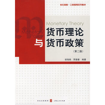 货币理论与货币政策(第二版)【正版图书】