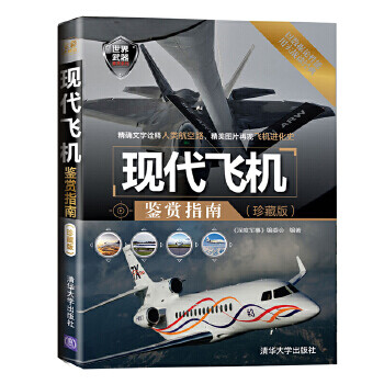 现代飞机鉴赏指南第2版世界武器鉴赏系列