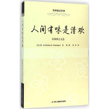 传世励志经典:人间有味是清欢蒙田励志文选