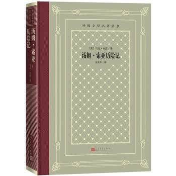 汤姆 索亚历险记（精装 网格本 人文社外国文学名著丛书）