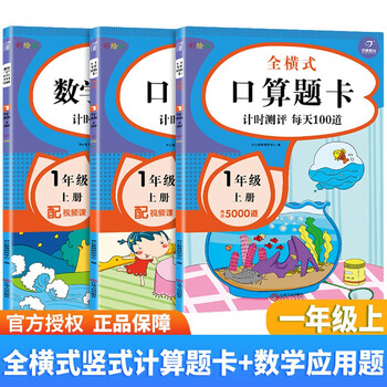 一年级上册 全横式竖式口算题卡+专项突破数学应用题 计时测评 每日一练 每天一百道