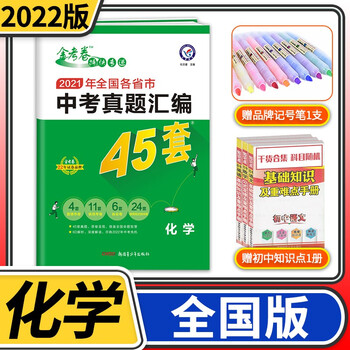 2022版金考卷中考45套卷2021年全国各省市中考真题汇编初中初三九年级试卷详解总复习资料天星教育 化学