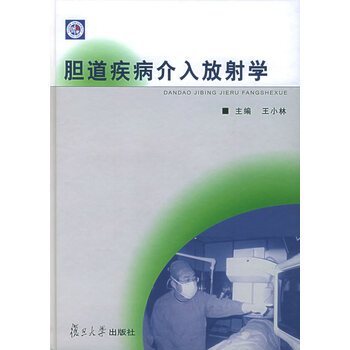 胆道疾病介入放射学 王小林