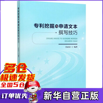 专利挖掘与申请文本撰写技巧