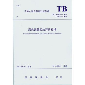 TB/T 10429-2014 绿色铁路客站评价标准