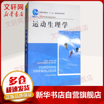 正版包邮】运动生理学考研王瑞元 苏全生 体育院校通用教材2012版普通高等教育十一五 346考研运动生理学体育综合考研教材书 人民体育出版社