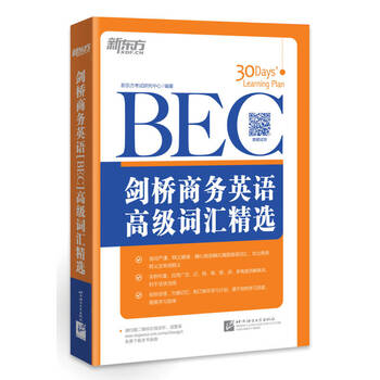 【新华书店 图书正版】新东方 剑桥商务英语(BEC)高级词汇精选