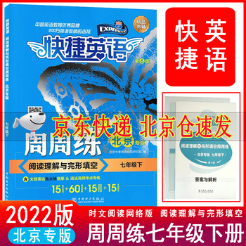 2022春 快捷英语周周练阅读理解与完形填空七年级下北京专版第6版初一下7年级下册第六版语法高频考点精