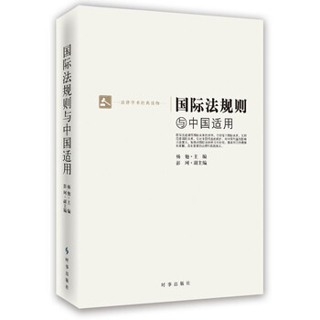 法律学术经典读物:国际法规则与中国适用