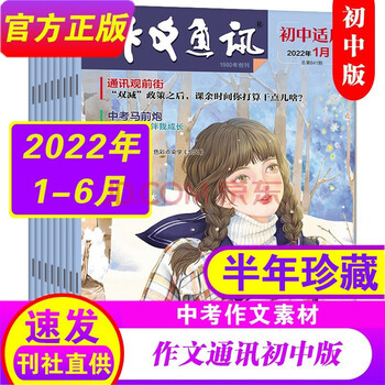 6月新到【半年珍藏】作文通讯初中版2022年1/2/3/4/5/6月 半年打包 初中生一二三年级满分作文中考作文