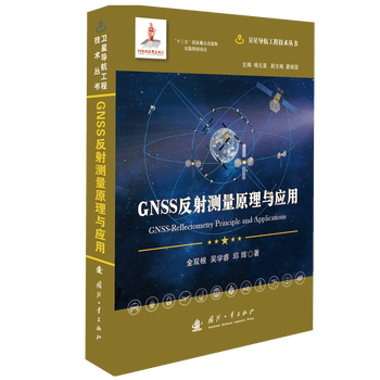 GNSS反射测量原理与应用