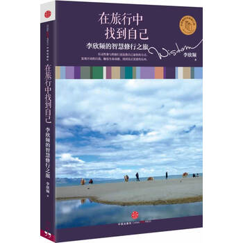 智慧修行之旅【正版图书】