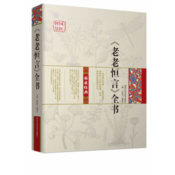 《老老恒言》全书 《中医堂》编委会