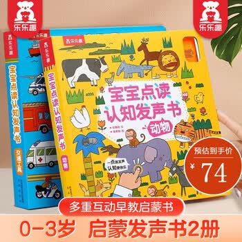 【好物精选】乐乐趣童书 宝宝点读书认知发声书 儿童绘本0-2-3岁趣味有声读物全2册套装书中英双语动物交通工具儿童启蒙原声触摸科普互动玩具读物会说话的认知书 【爆款发声书】交通工具+动物-90%的客户