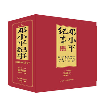邓小平纪事（上下）（精装插盒精装）中央文献