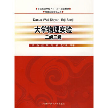 大学物理实验二级三级 张杰 等编著