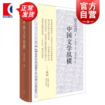 中国文学纵横 夏志清 20世纪文学评论巨擘夏志清传世之作 世纪文景 上海人民出版社