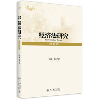 经济法研究（第18卷） 北京大学旗舰店正版