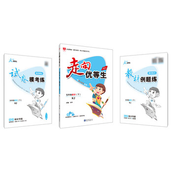 2021新版薛金星小学走向优等生五年级数学下人教版RJ五年级下册同步练习册五年级下册同步训练试卷