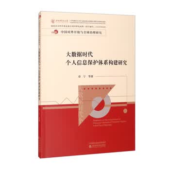 大数据时代个人信息保护体系构建研究