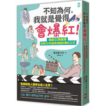 预售 孙正铉 不知为何，我就是觉得会爆红！韩剧编导拆解20年经典神剧的爆红公式 野人