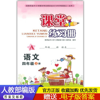 小学四年级上册语文课堂练习册A版配人教版部编版4年级上册语文练习册作业题教辅书小册陕西师范大学出版社