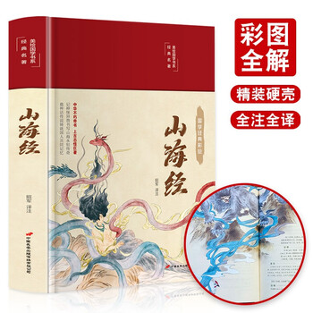 山海经正版彩绘版白话文原著全本无障碍阅读青少年学生版中国古典名著文学小说世界经典名著