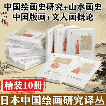日本中国绘画研究译丛 精装全十册 文人画概论+中国绘画史三册+中国绘画史研究三册+中国山水画史