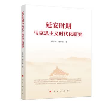 延安时期马克思主义时代化研究