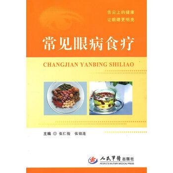 常见眼病食疗【正版图书】