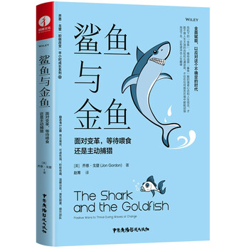 鲨鱼与金鱼(面对变革等待喂食还是主动捕猎)/乔恩·戈登积极改变半小时成长系列 (美)乔恩·戈登