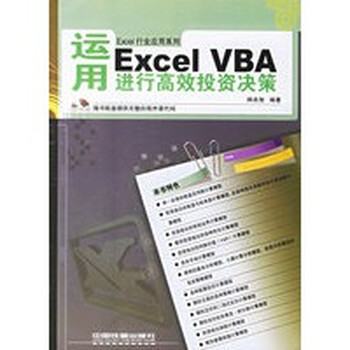运用Excel VBA进行高效投资决策【正版图书】