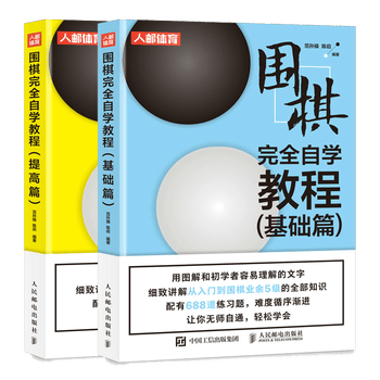 围棋完全自学教程 提高篇+基础篇 收官战术训练大全书籍
