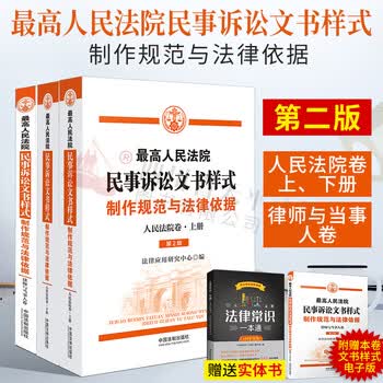 2021新书 最高人民法院民事诉讼文书样式：人民法院卷+律师与当事人卷 第2版 全套2册