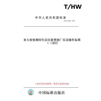 T/HW 00022－2021重大疫情期间生活垃圾焚烧厂应急操作标准（试行） 正版