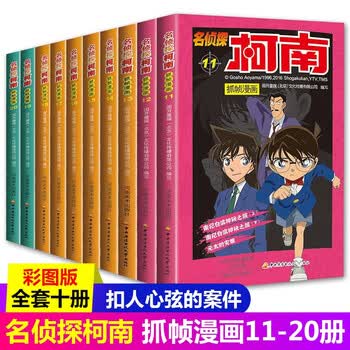 分辑选购】名侦探柯南漫画全套49册 青山刚昌破案推理类日本动漫 7-10岁少儿版 第二辑(11-20册)