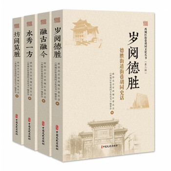 西城区街巷胡同文化丛书(第2辑共4册)