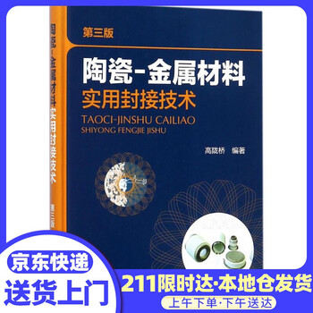 陶瓷-金属材料实用封接技术 高陇桥 编著 化学工业出版社