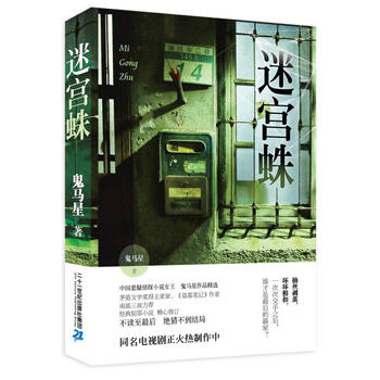 迷宫蛛【正版图书】