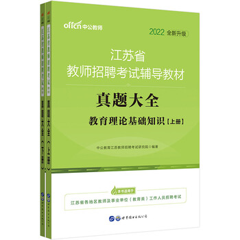 中公教育2022江苏省教师招聘考试教材：真题大全（全新升级）